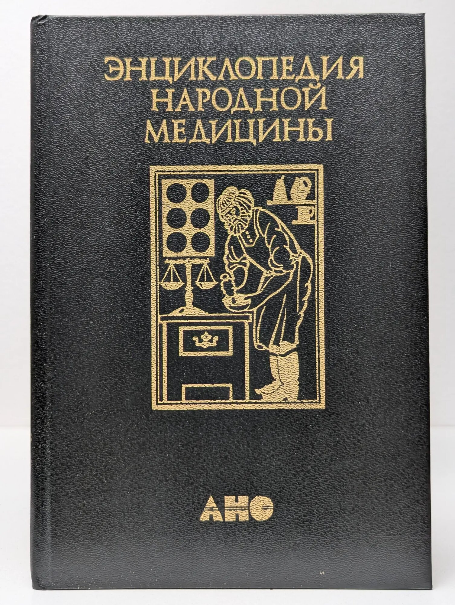 Энциклопедия народной медицины. Том 2 Сборник 1994