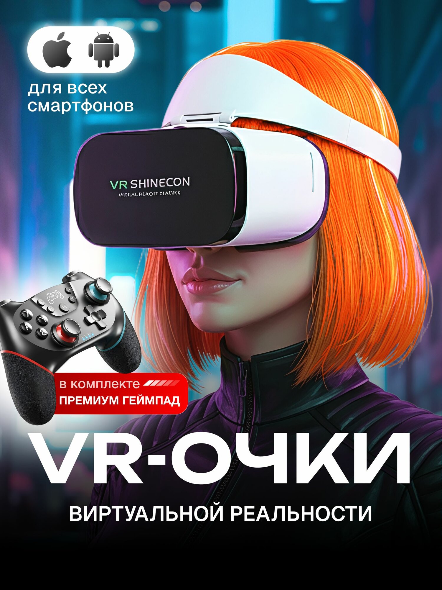 Виар очки / виар очки с джойстиками