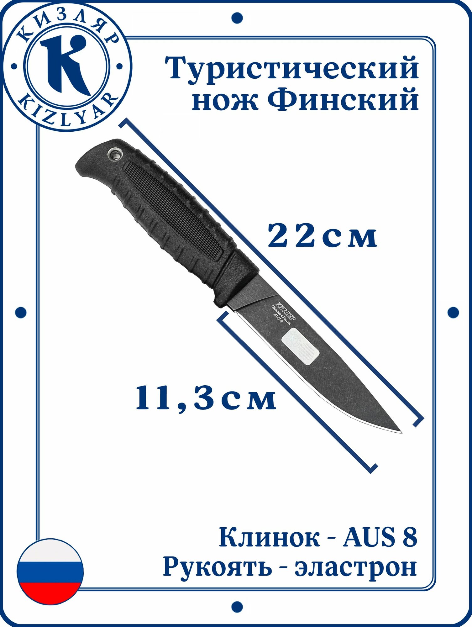 Кизляр Финский нож разделочный, Сталь: AUS-8, Рукоять: Эластрон ( черный )