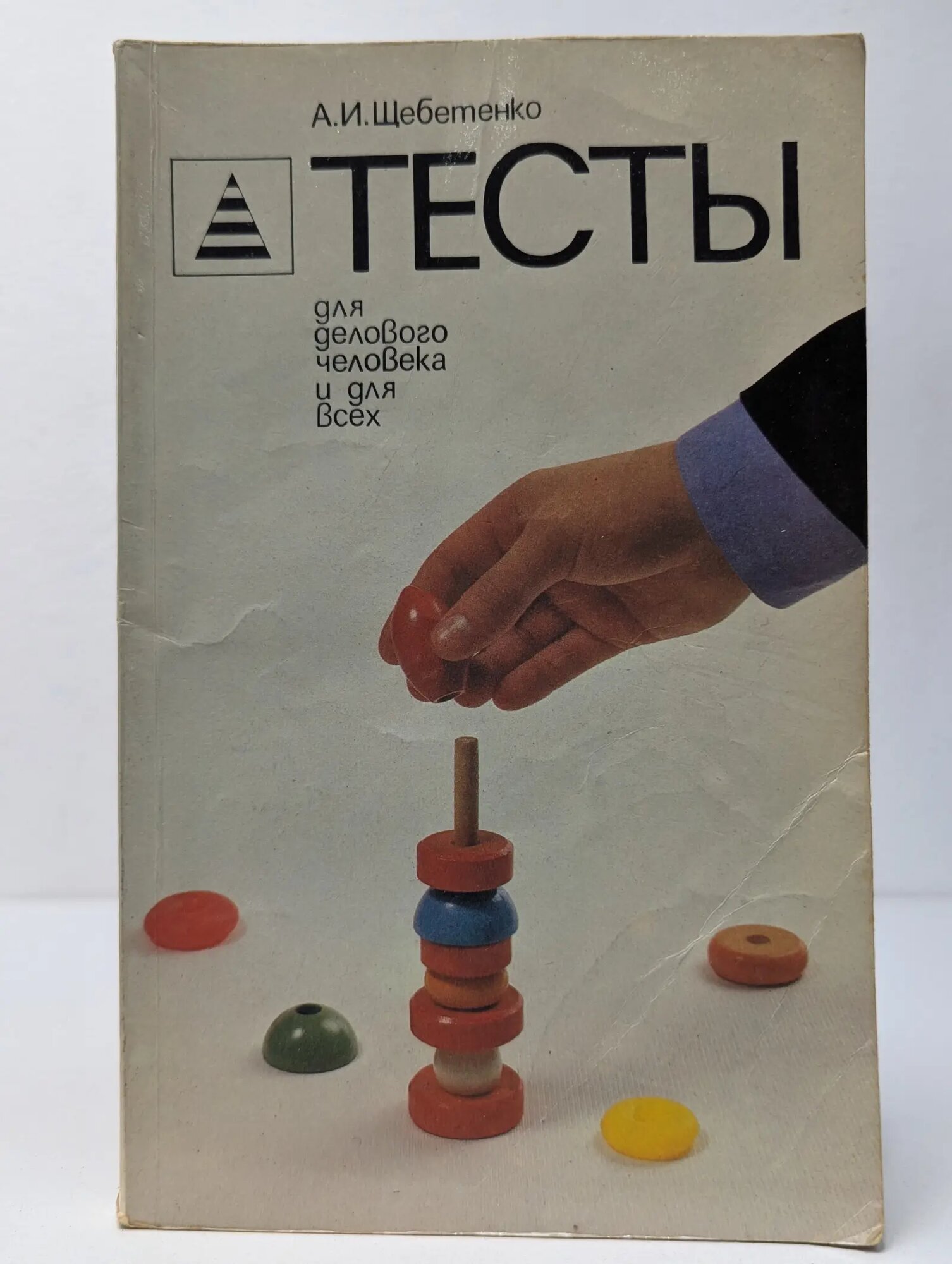 Тесты для делового человека и для всех Щебетенко Александр Иванович 1995