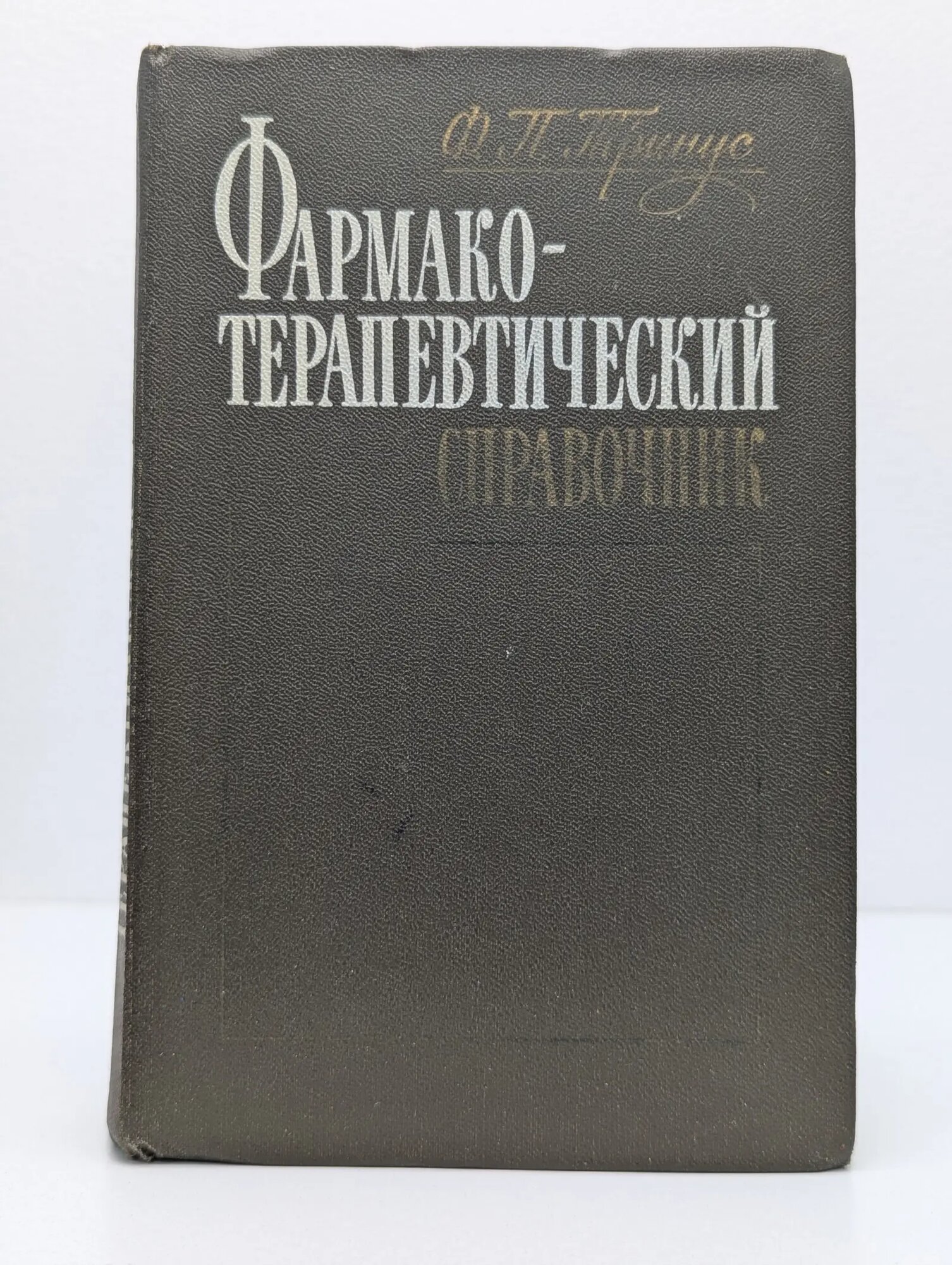 Фармакотерапевтический справочник Тринус Федор Петрович 1988