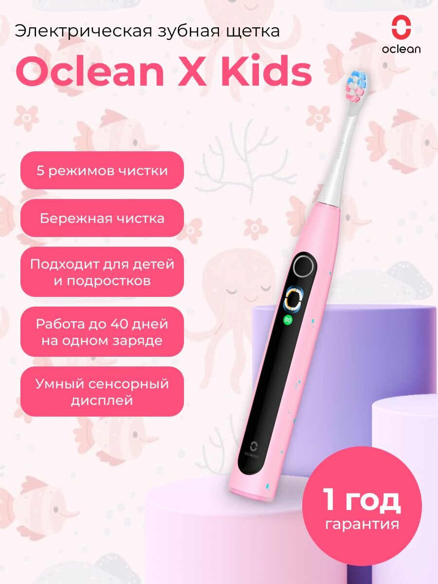 Электрическая зубная щетка Детская Oclean X Kids (Розовый)