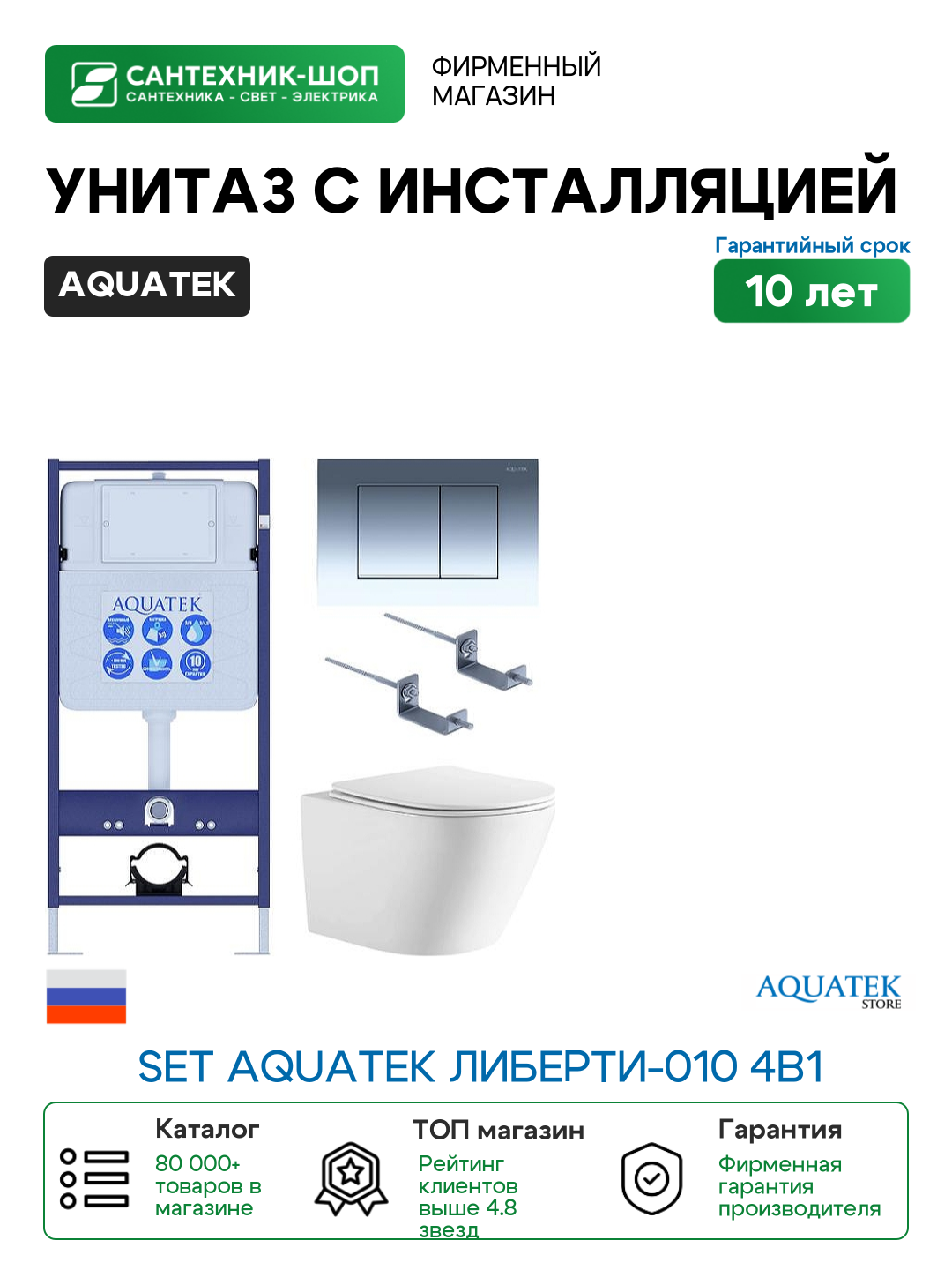 Комплект унитаза с инсталляцией Aquatek Set Aquatek Либерти-010 4в1 цвет Белый с сиденьем Микролифт и клавишей смыва цвет Хром глянцевый