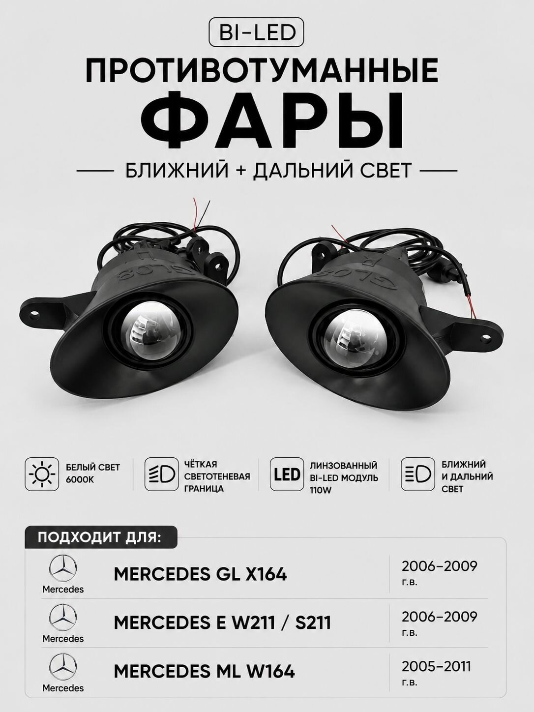 Bi-LED противотуманные фары 110 Вт для Mercedes-Benz GL X164, E-Class W211/S211, ML W164, ближний и дальний свет, 6000K, линза 2 дюйма, комплект 2 шт.