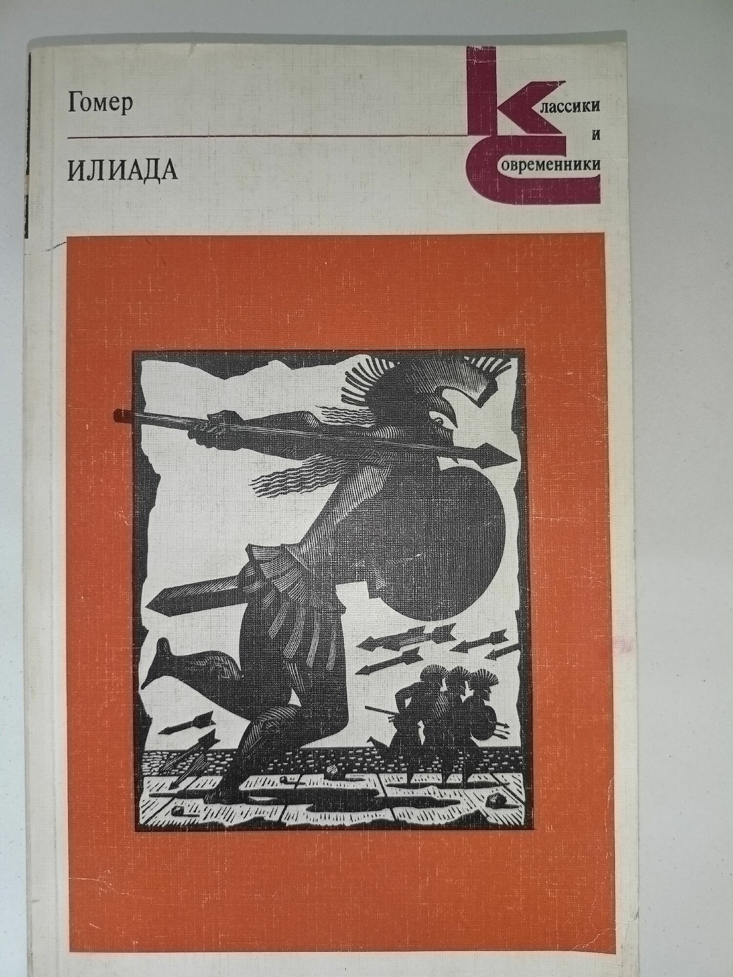 Книга печатная "Илиада" Гомер Москва 1986 Мягкая обл. 384 с. Без илл