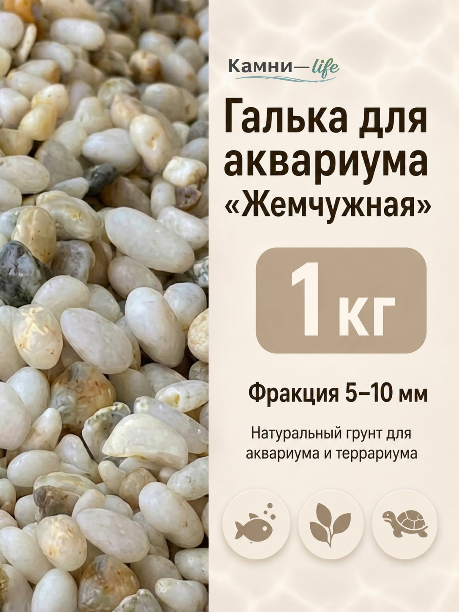 Камни для аквариума Галька Жемчужная фр 5-10 мм мешок (1кг). Камни декоративные для цветов, галька декоративная, грунт для аквариума для аквариумных рыбок для комнатных растений для аквадизайна