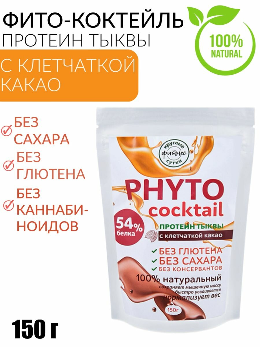 Фито-коктейль с тыквенным протеином 150 гр.