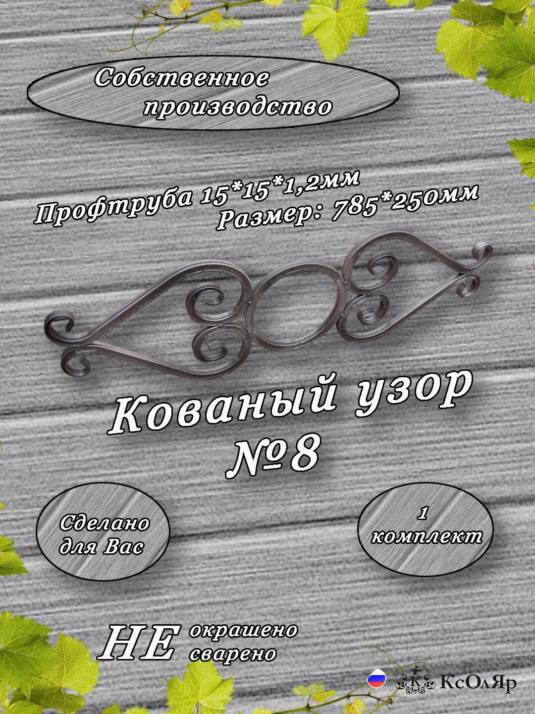 Узор кованый для украшения ворот, заборов, калиток 785*250мм. №8.