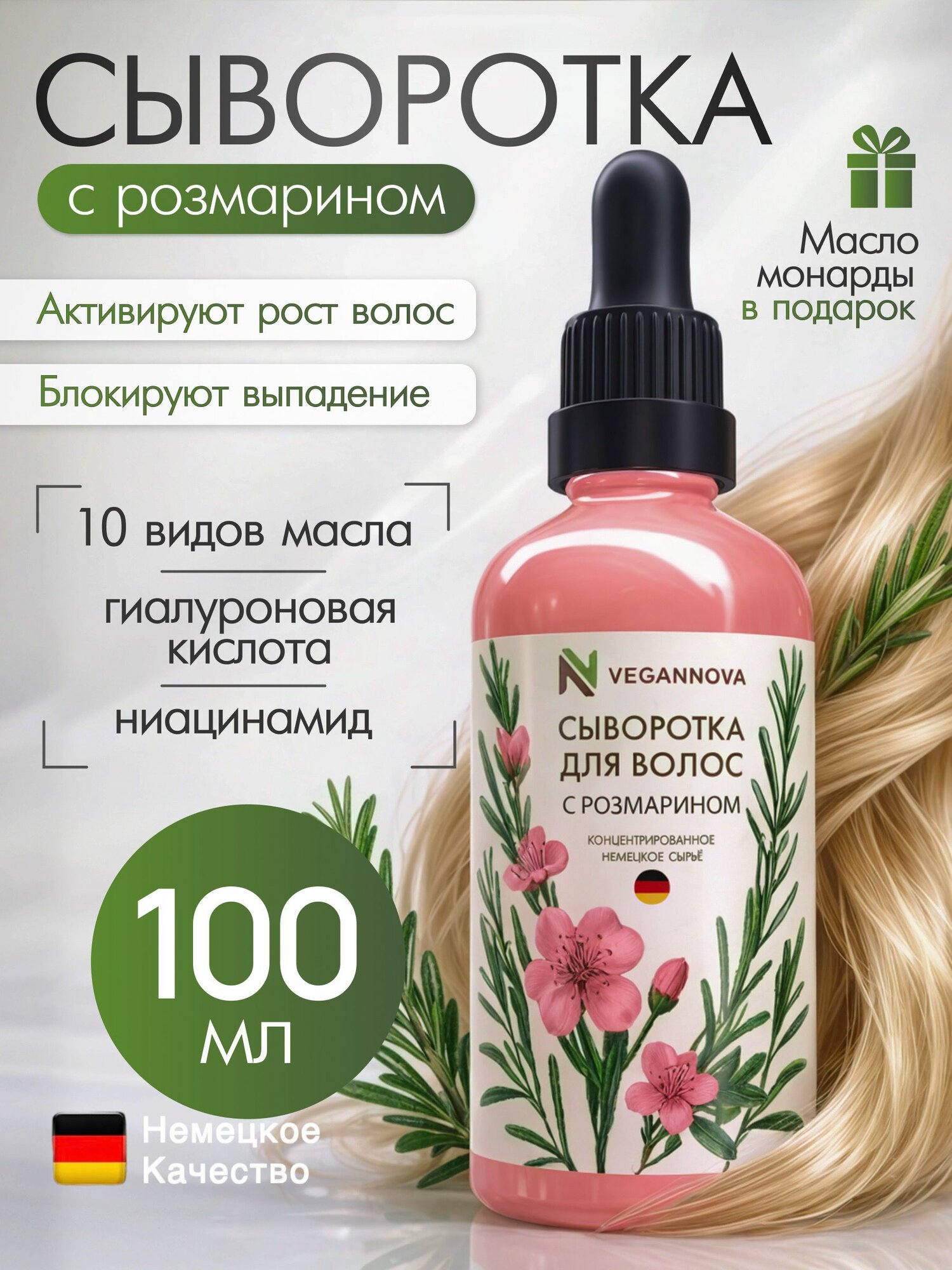 Сыворотка для роста волос с Розмарином, 100 мл / VeganNova