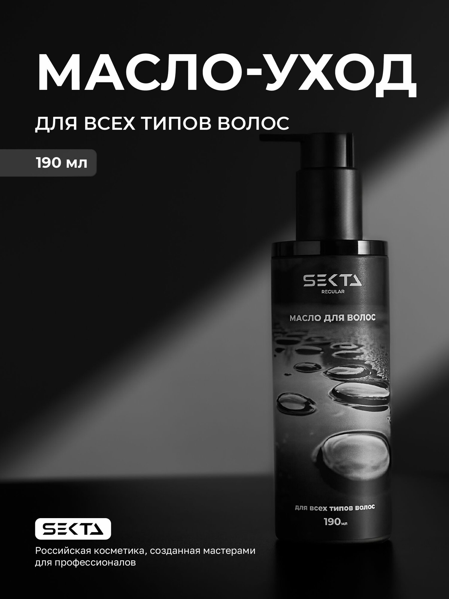 Масло для волос