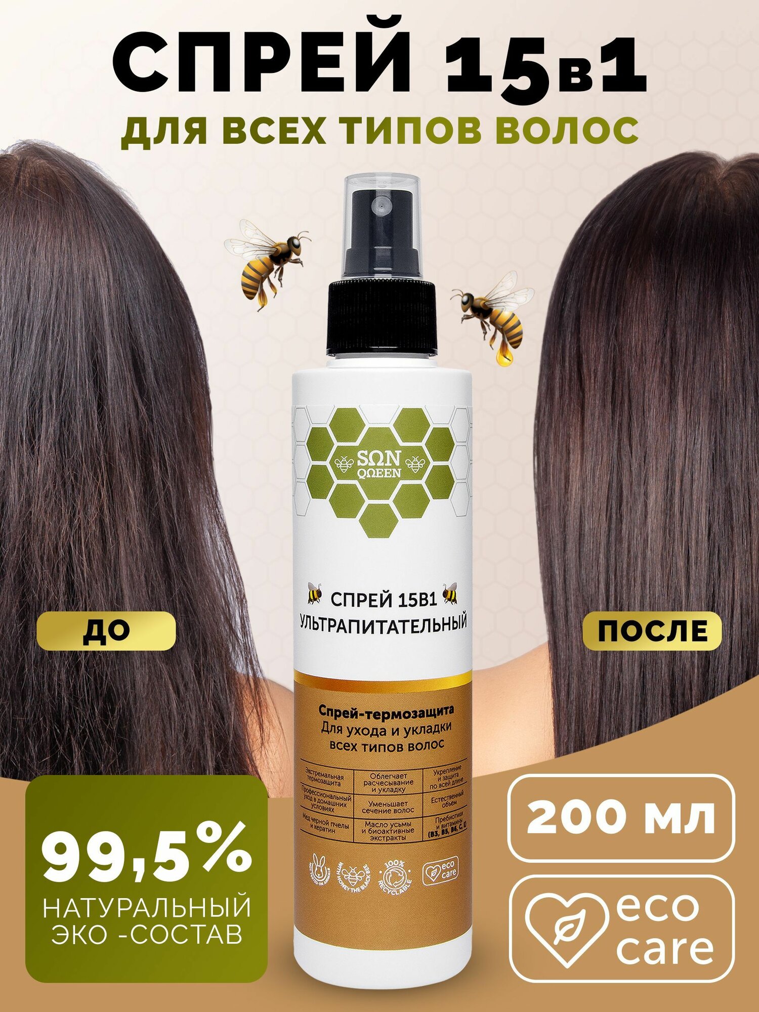 SUNQUEEN Ультрапитательный спрей 15в1 термозащита для ухода и укладки всех типов волос, 200 мл
