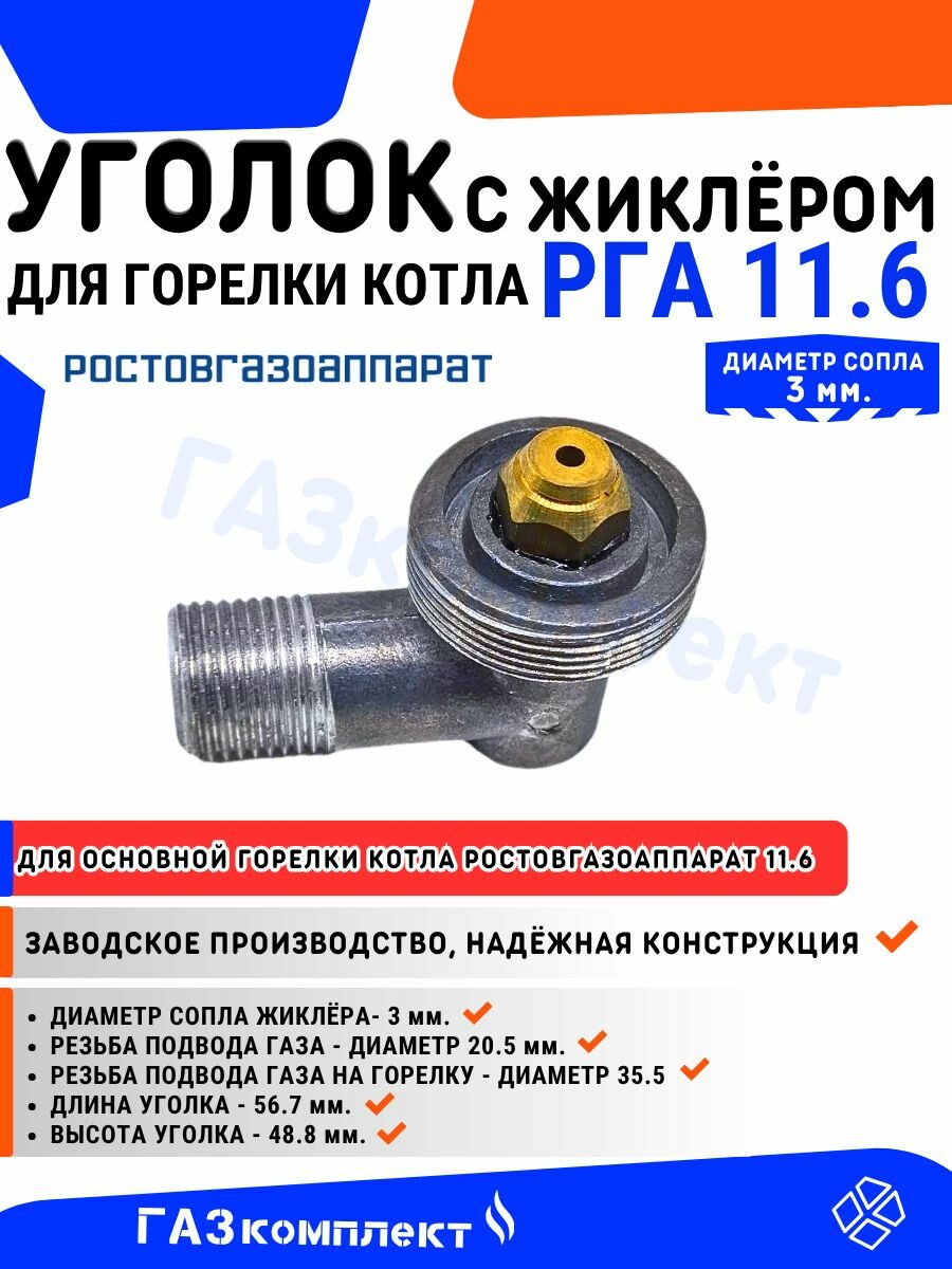 Уголок с жиклёром диаметр 3 мм. для основной горелки котла ростовгазоаппарат 11.6