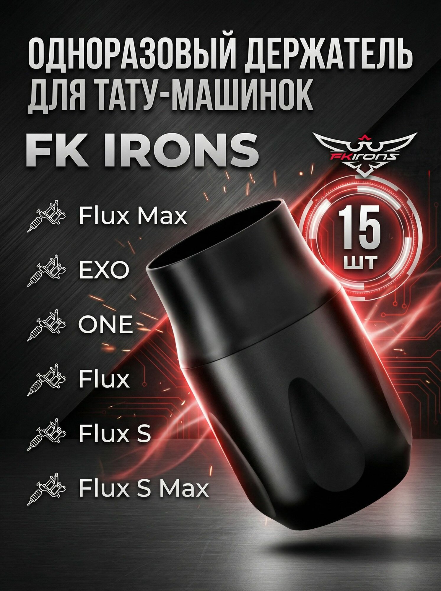 Одноразовый держатель для тату машинки FK Irons Flux / Flux Max / EXO, черный, 15 шт стерильные расходники для тату мастеров
