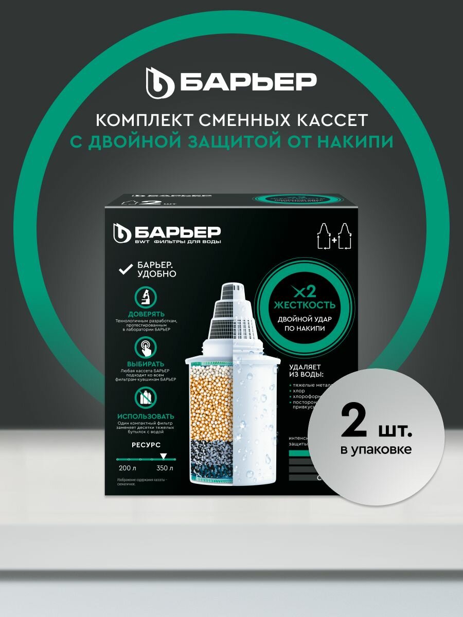 Фильтр для воды, комплект кассет для фильтра-кувшина барьер, модель Жесткость Х2, максимальная защита от накипи, улучшает вкус, ресурс 350 л, 2 шт картридж для фильтра фильтр для кувшина сменный картр