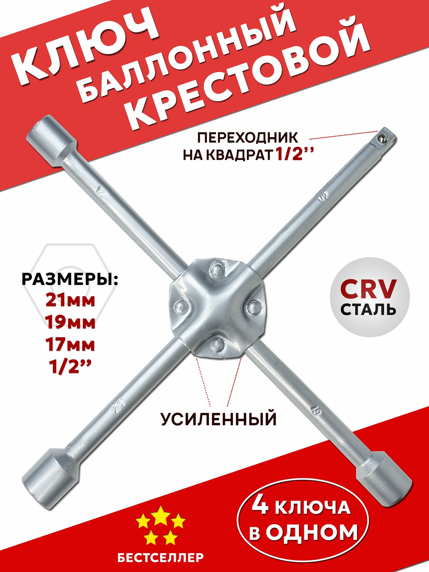 Ключ баллонный крестовой усиленный 17 мм, 19 мм, 21 мм. 1/2"