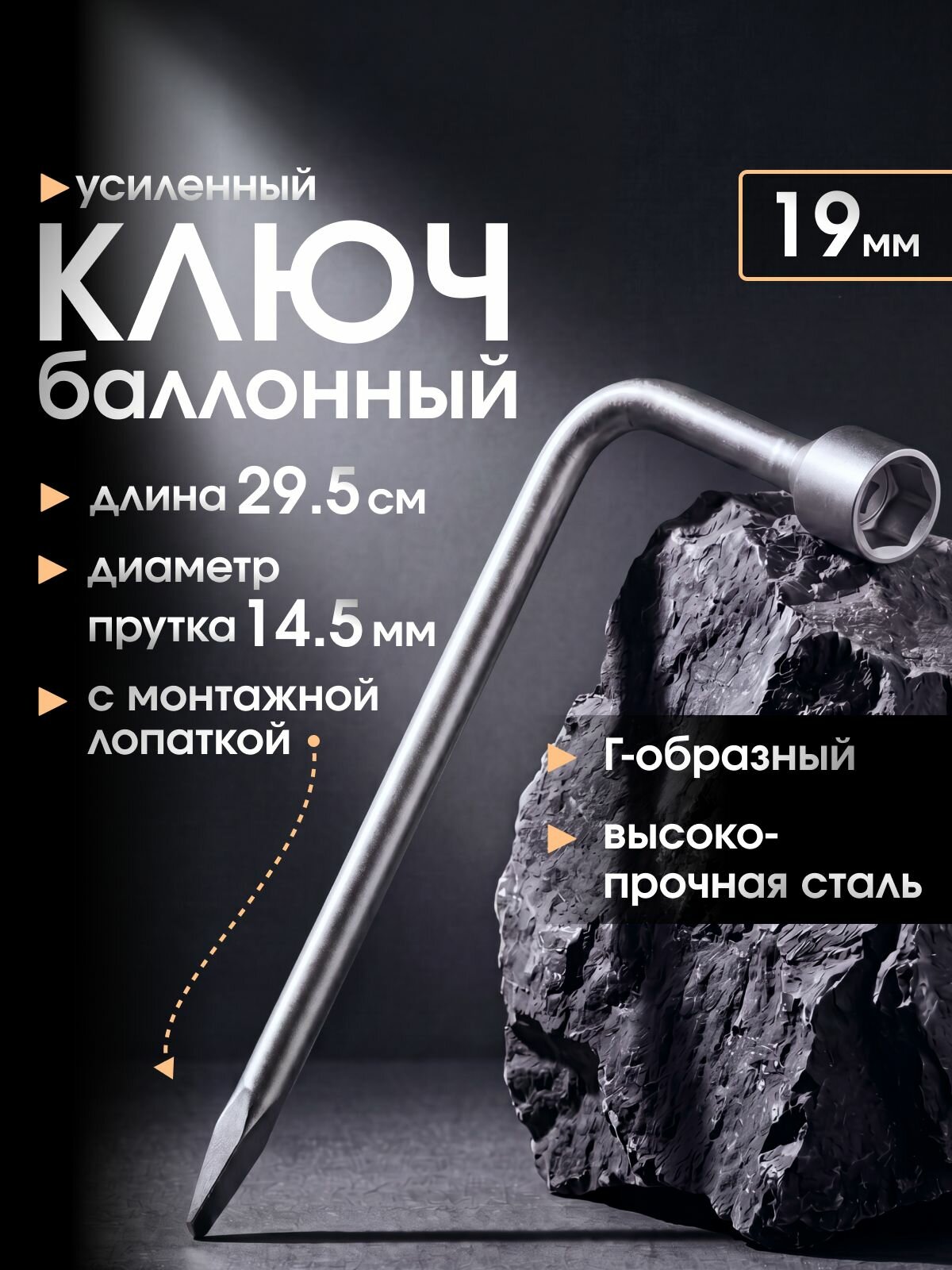 Ключ баллонный на 19 торцевой (балонник автомобильный) Г-образный с лопаткой