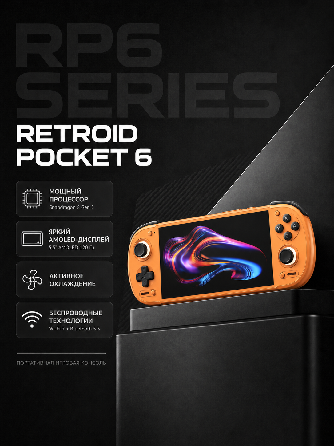 Портативная игровая консоль Retroid Pocket 6, 128ГБ, 5,5", 120Гц, оранжевый