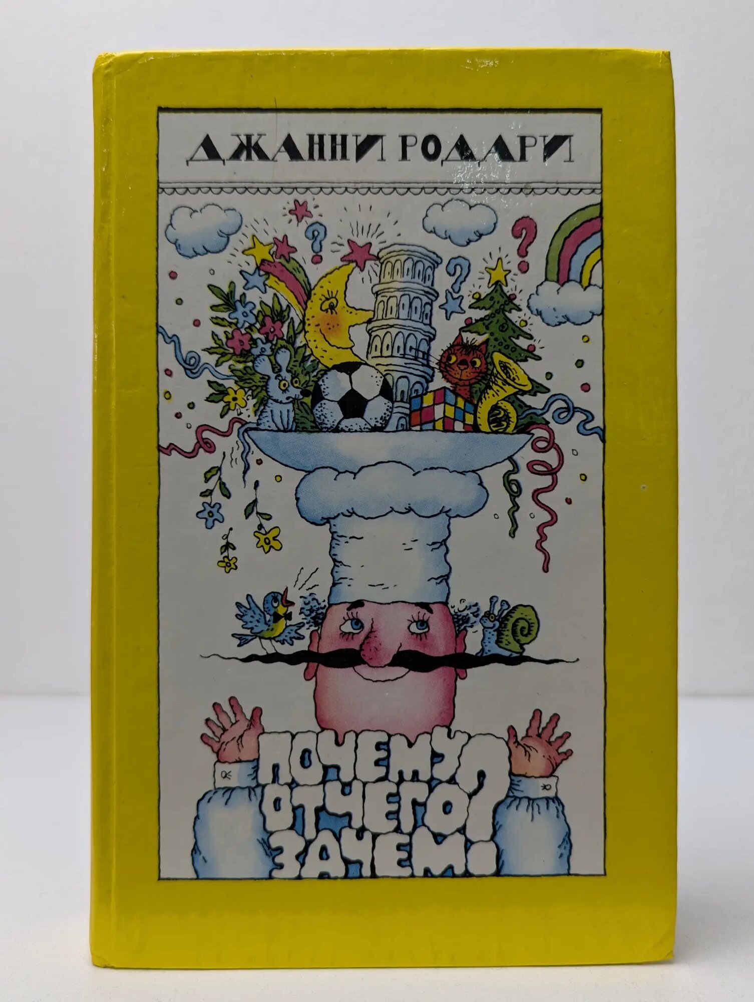 Почему? Отчего? Зачем? Родари Джанни 1988