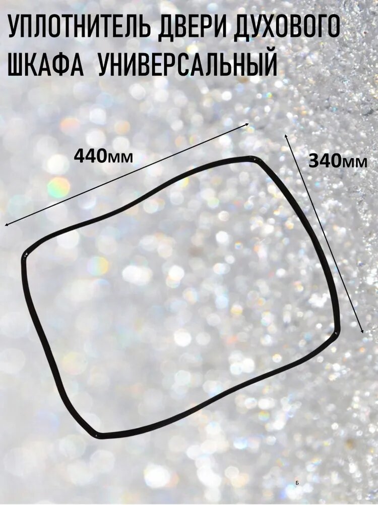 Уплотнитель духовки (духового шкафа) универсальный 440x340мм