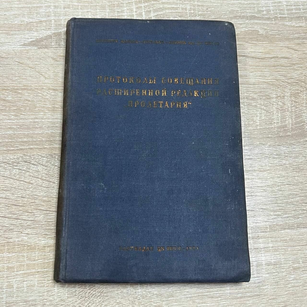 Книга - Протоколы совещания расширенной редакции Пролетария. Июнь 1909г. СССР