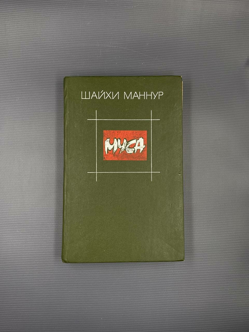 Шайхи Маннур "Муса" перевод с тат. В. Шульжика, Современник, 1983г