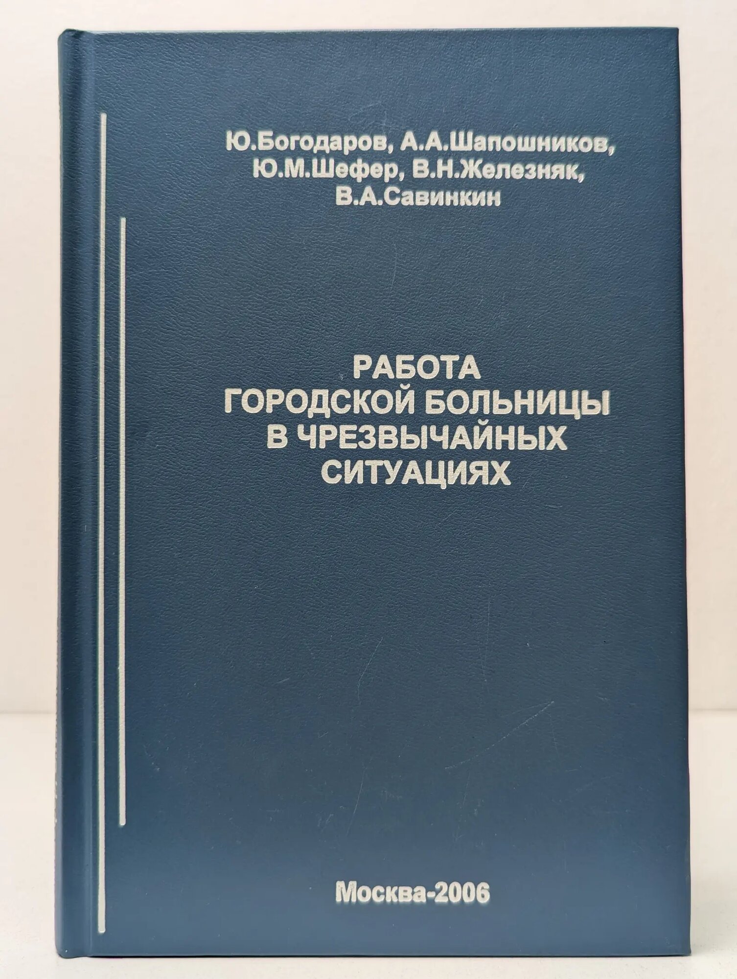 Работа городской больницы в чрезвычайных ситуациях Богодаров Михаил Юрьевич, Шапошников Анатолий Александрович, Шефер Юрий Михайлович 2006