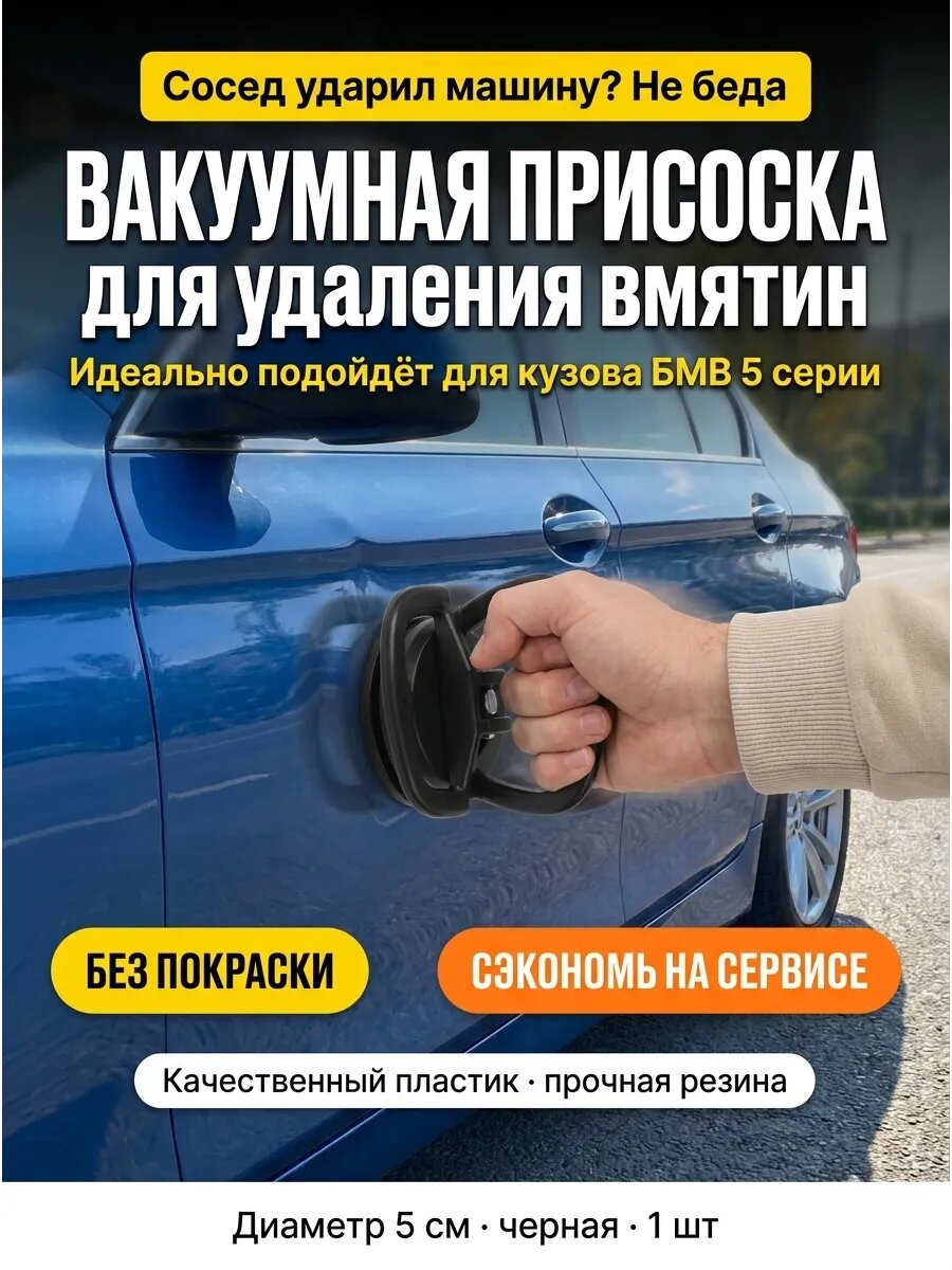 Вакуумная присоска для удаления вмятин для БМВ 5 серии