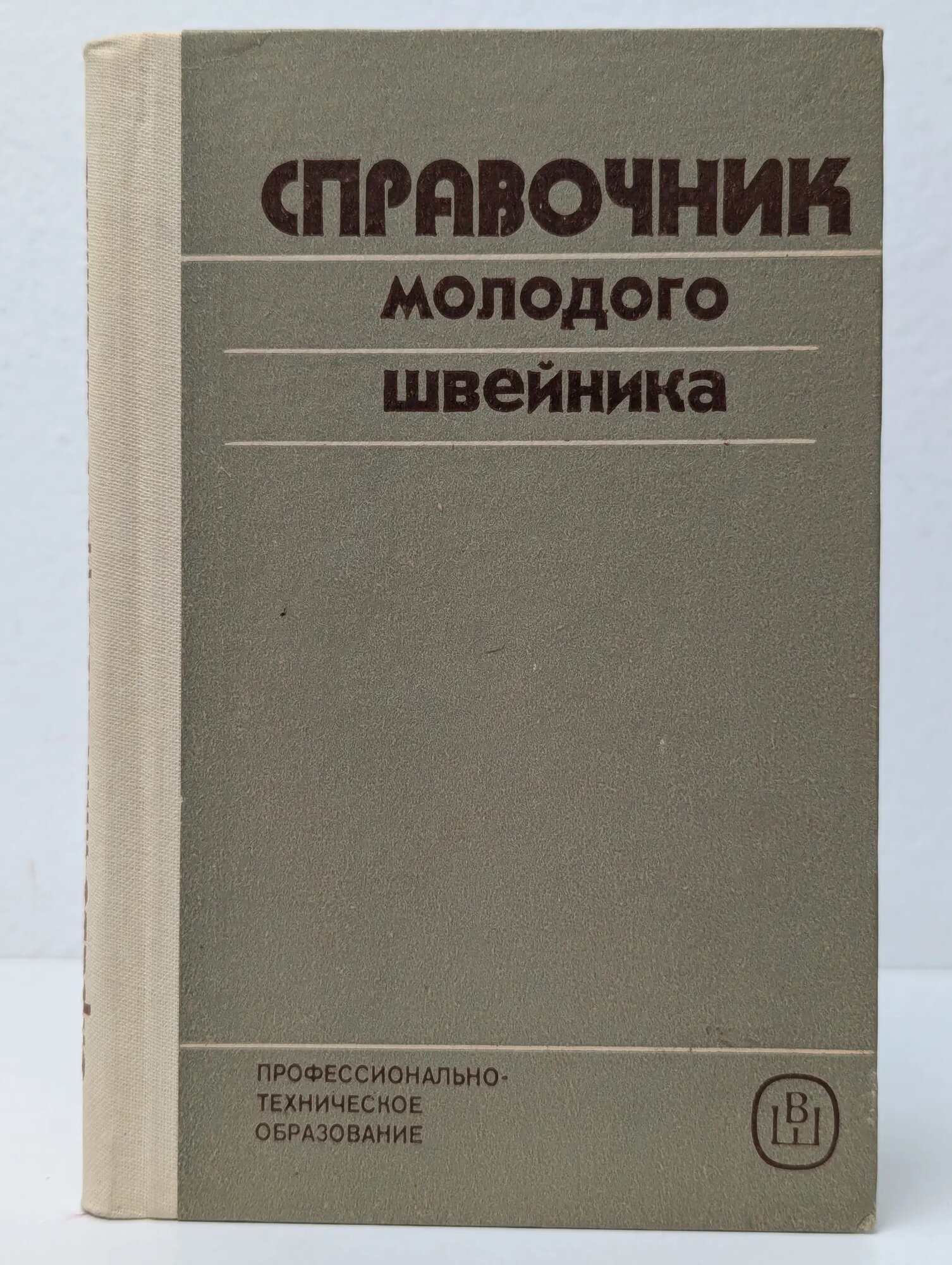 Справочник молодого швейника Труханова Антонина Тимофеевна 1985