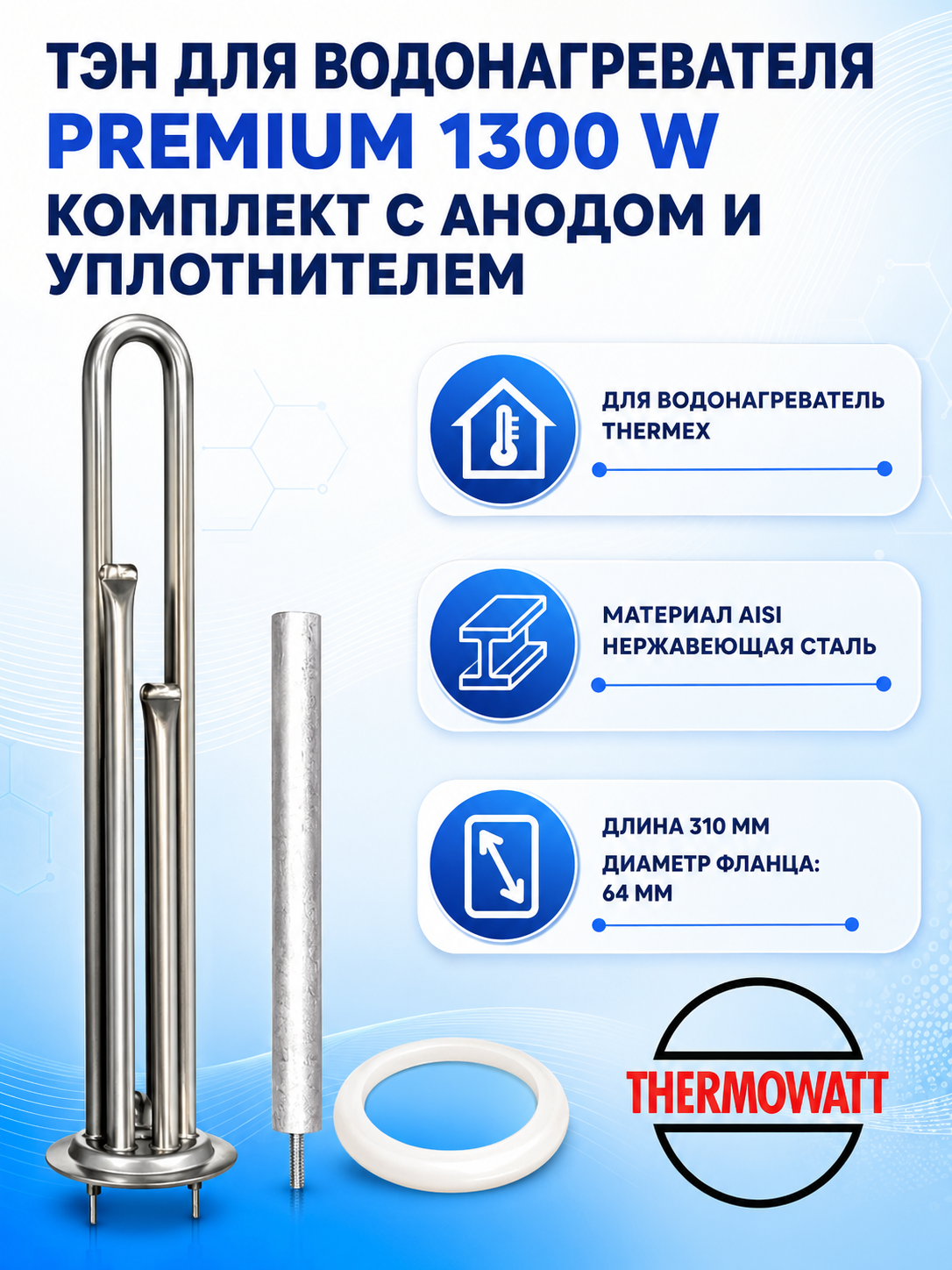 Тэн для Thermex 1300W PREMIUM нерж комплект с анодом и прокладкой Thermowatt (Италия)