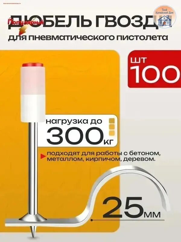 Дюбель 25 мм x 42 мм 100 шт. для пневматического пистолета, нагрузка до 300 кг, для бетона, металла, кирпича, дерева