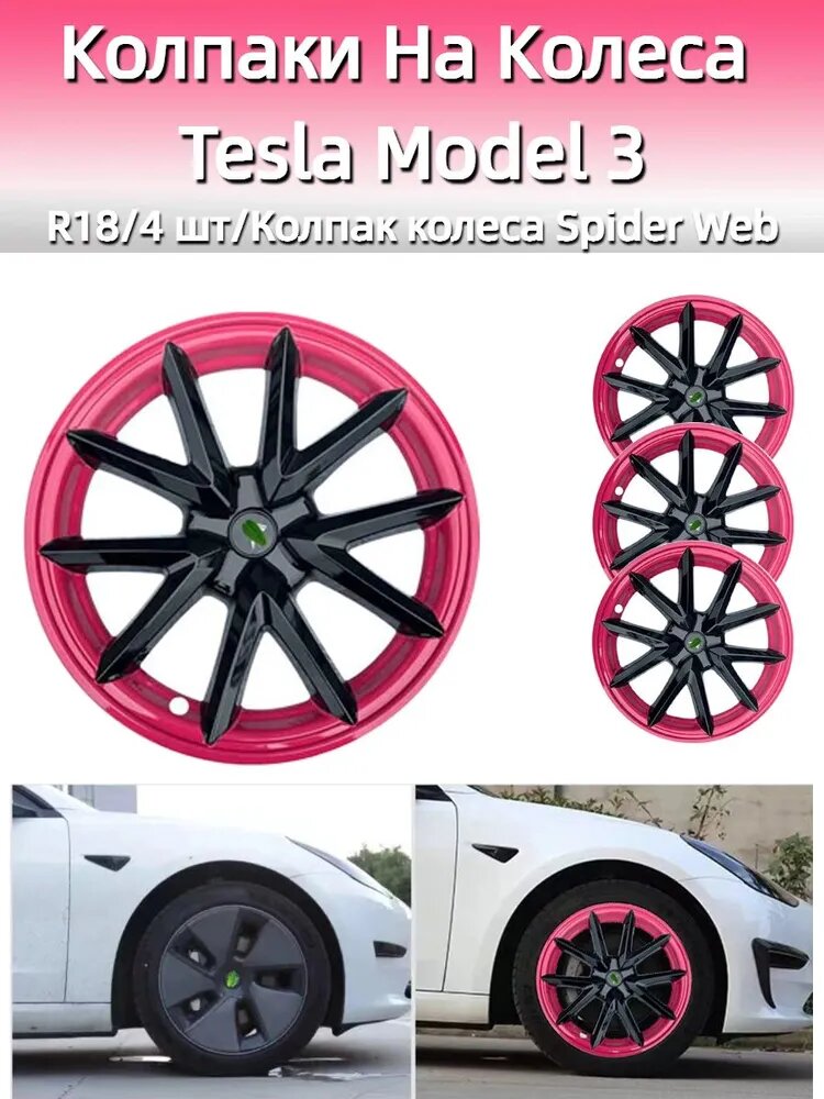 Колпаки на колеса "Spider Web" Tesla Model 3, 18 дюймов, 4 шт, Темно-розовый, черный матовый