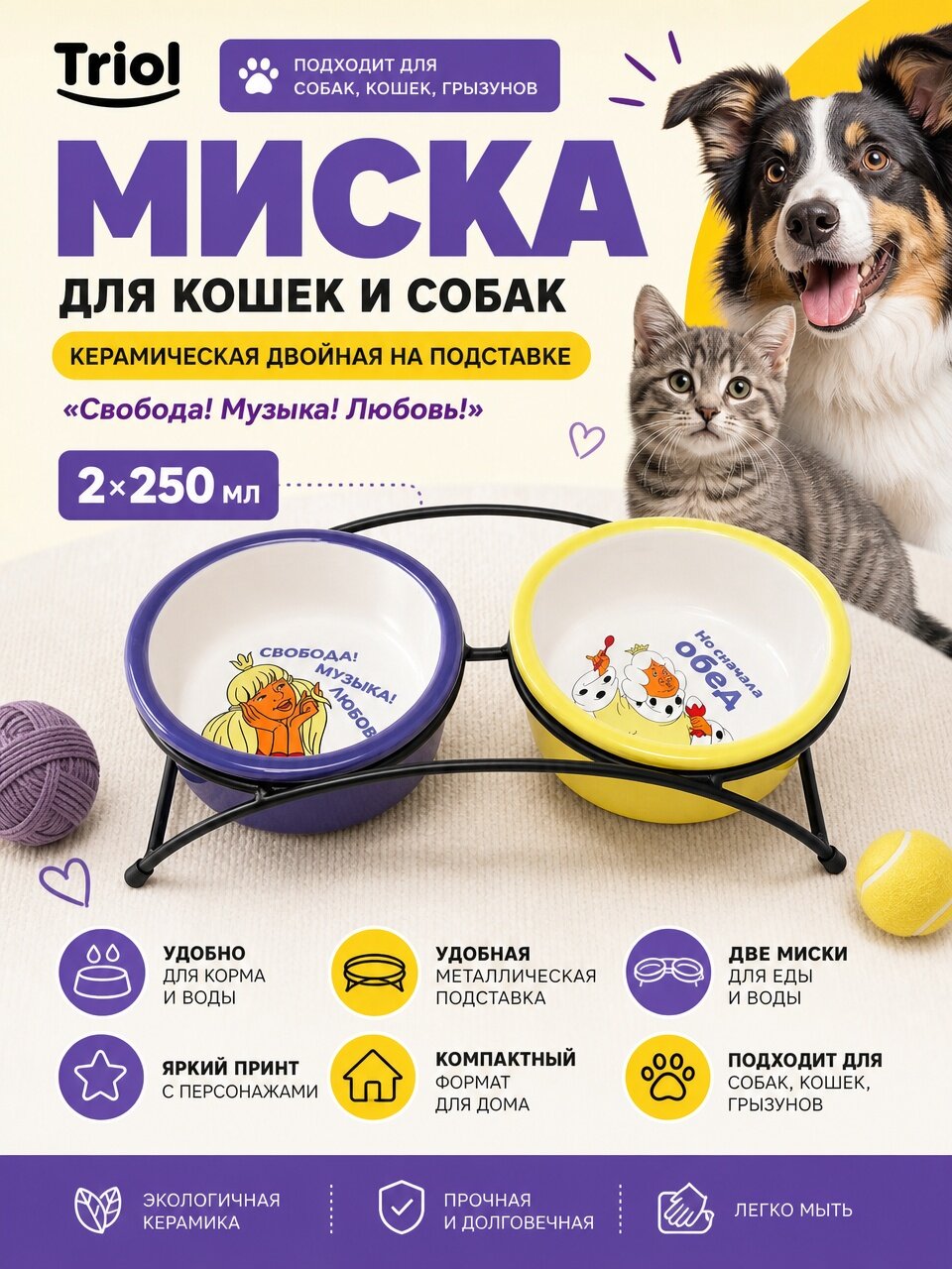 Миска для кошек и собак керамическая двойная на подставке "Свобода! Музыка! Любовь!", 2*250мл Triol