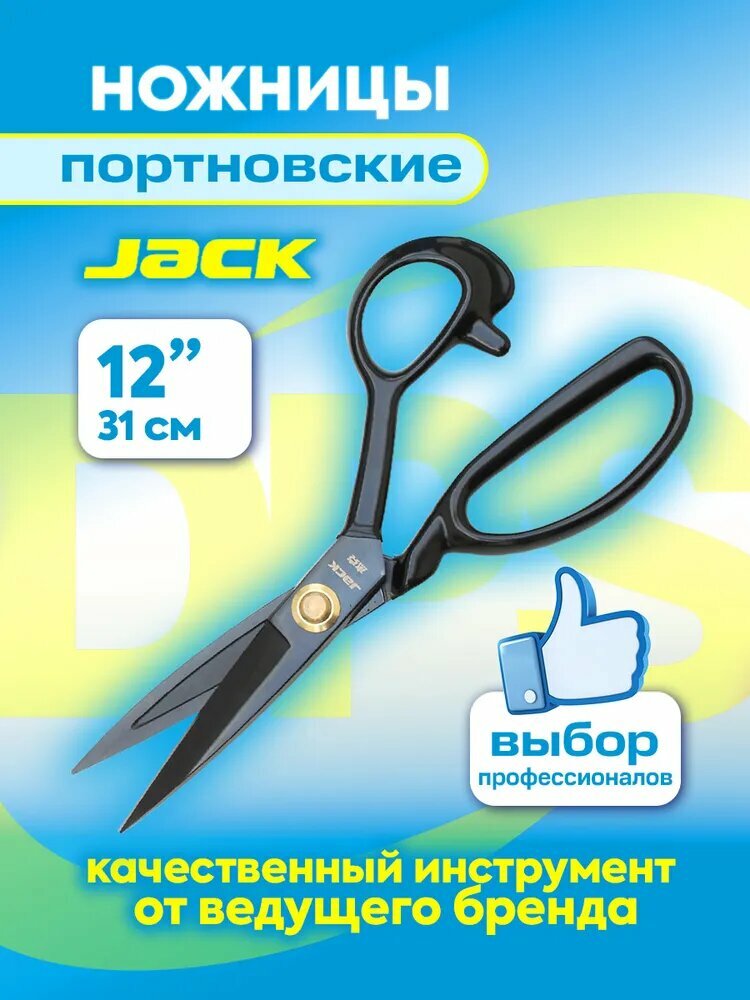 Ножницы Jack 12"