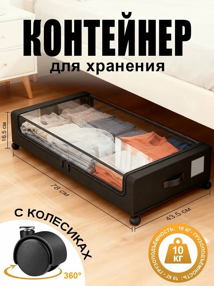 Органайзер для хранения вещей, ящик под кровать на колесиках, 78х43.5х16.5 см,1 шт