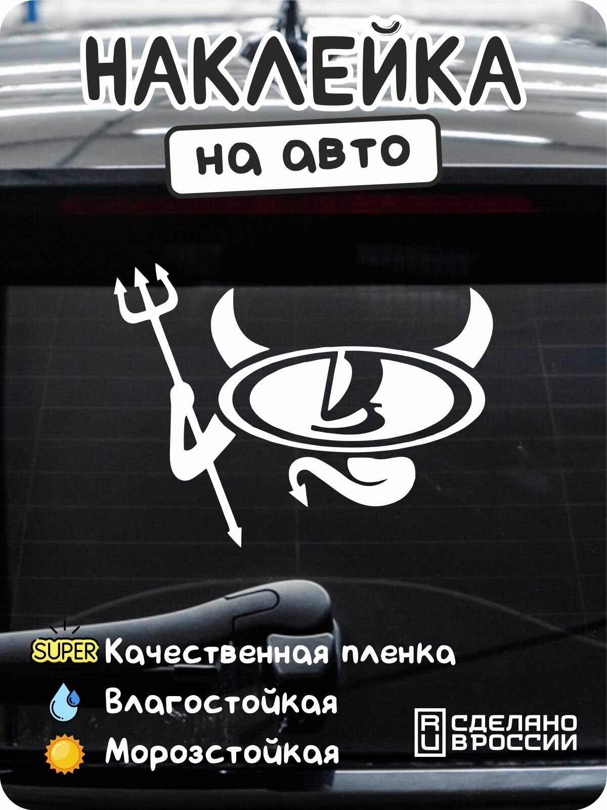 Наклейки на авто "Лада чёрт" белая на автомобиль