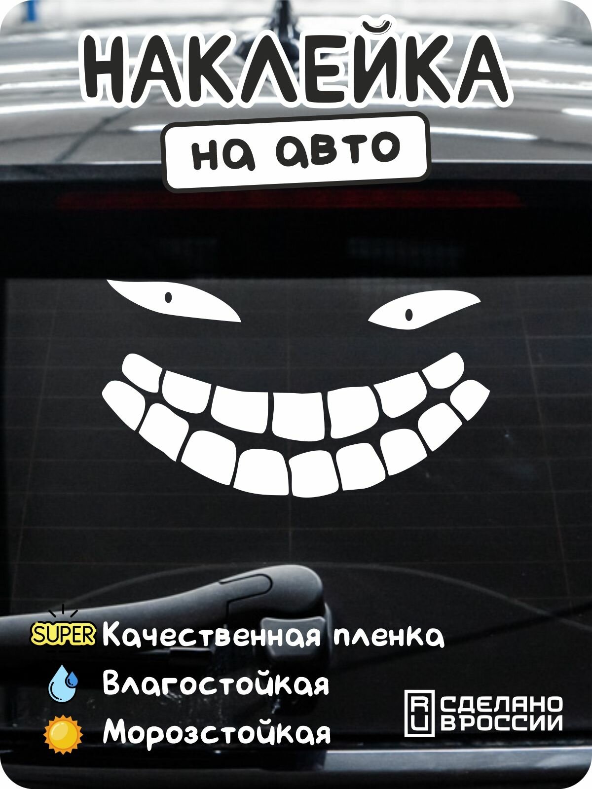 Наклейки на авто "страшная улыбка с глазами"