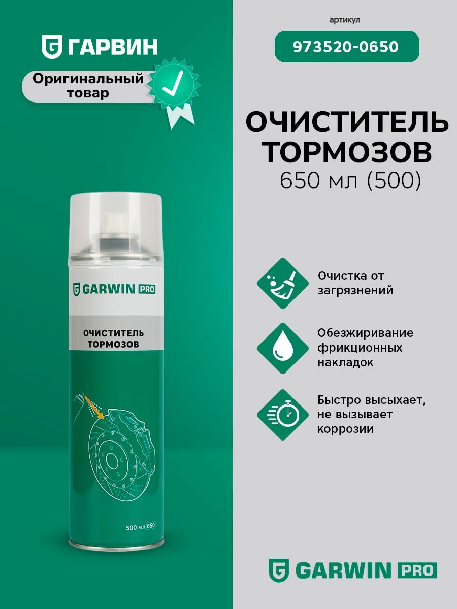 973520-0650 Очиститель тормозов 650 мл (500)