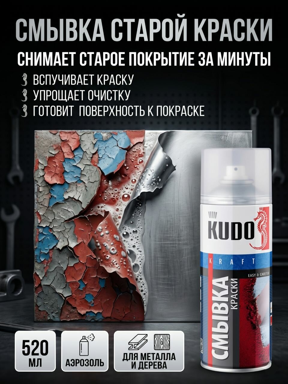Смывка старой краски KUDO, аэрозоль 520мл