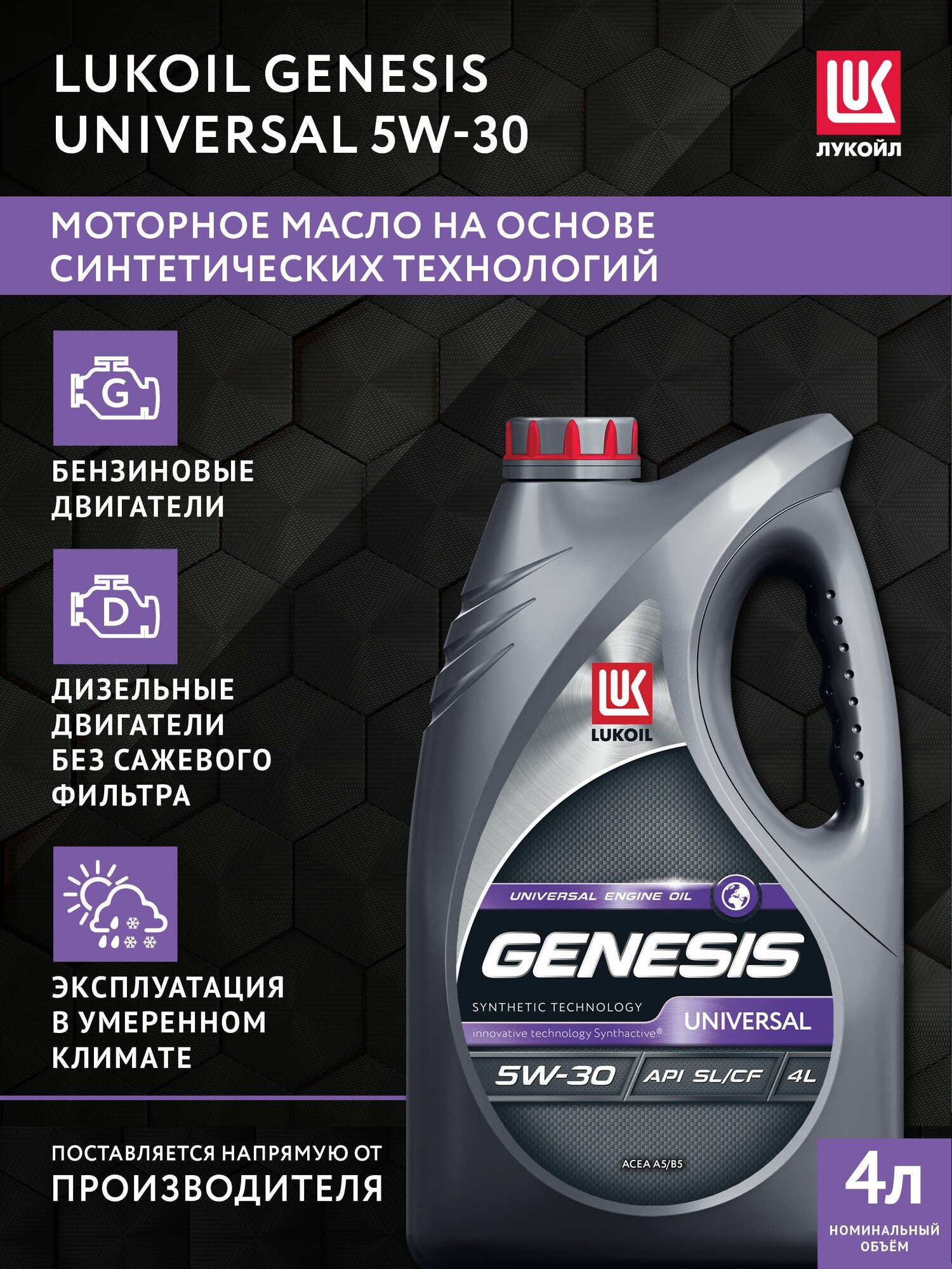 ЛУКОЙЛ (LUKOIL) GENESIS UNIVERSAL 5W-30 Масло моторное, Синтетическое, 4 л