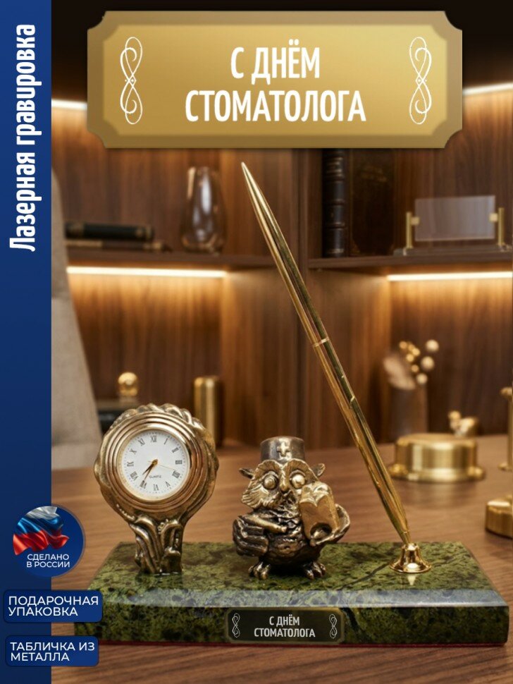 Настольный письменный прибор Сова-стоматолог "С Днём стоматолога" с часами (бронза, змеевик, г. Златоуст)