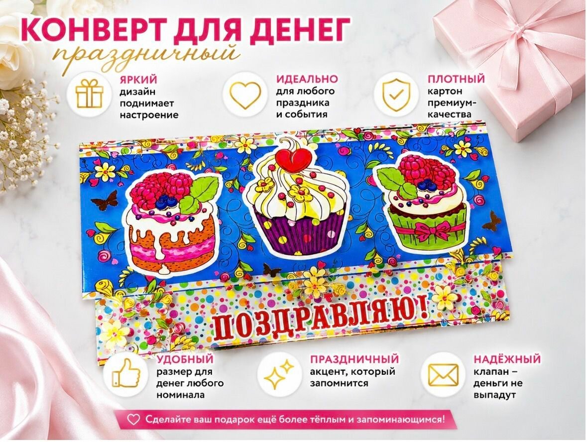 Конверт для денег, Поздравляю 1 шт