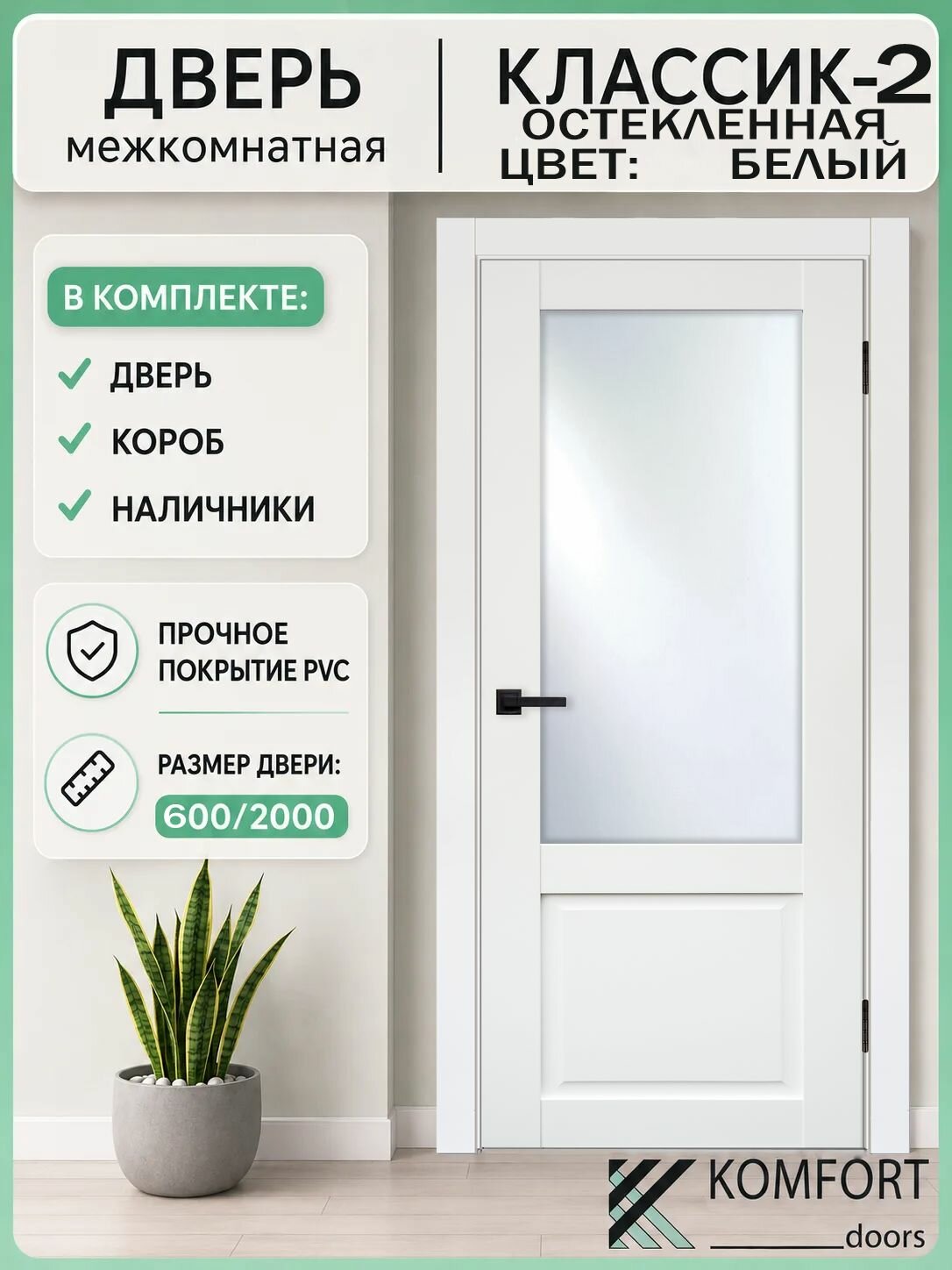 Дверь межкомнатная комплект с коробкой и наличниками Классик-2 со стеклом, белый, 600х2000мм