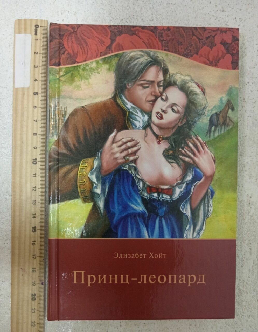 Принц-леопард Хойт Элизабет
