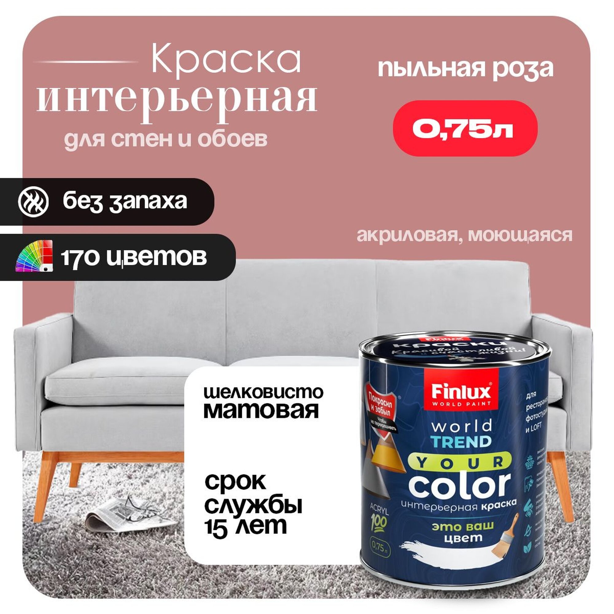 Акриловая интерьерная краска для стен, полуматовая Finlux СВ-25 WorldTrend (0.75 л, Пыльная роза J419)