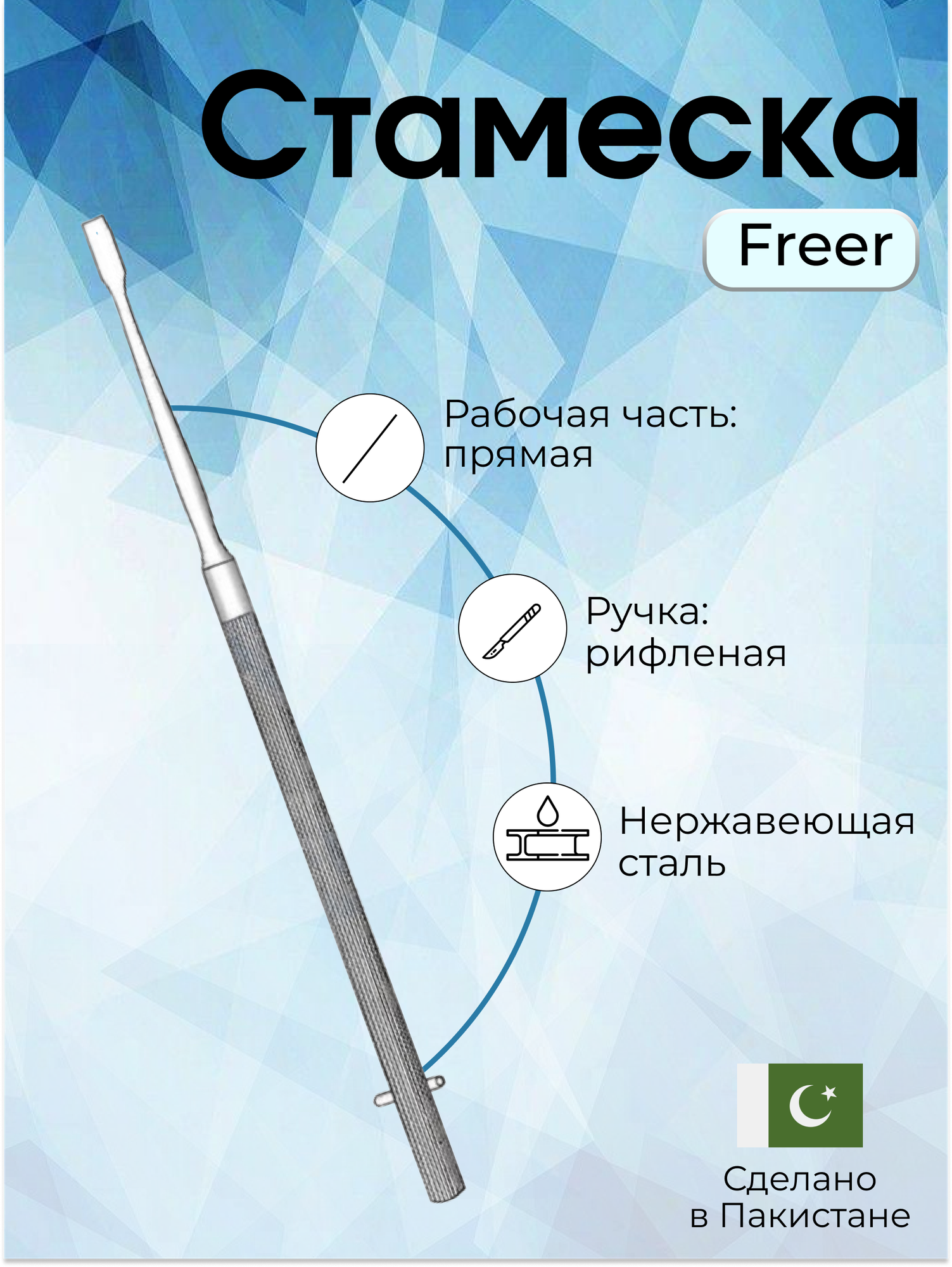 Инструмент оттесняющий, разделяющий, стамеска Freer, прямой 18 см, Surgicon