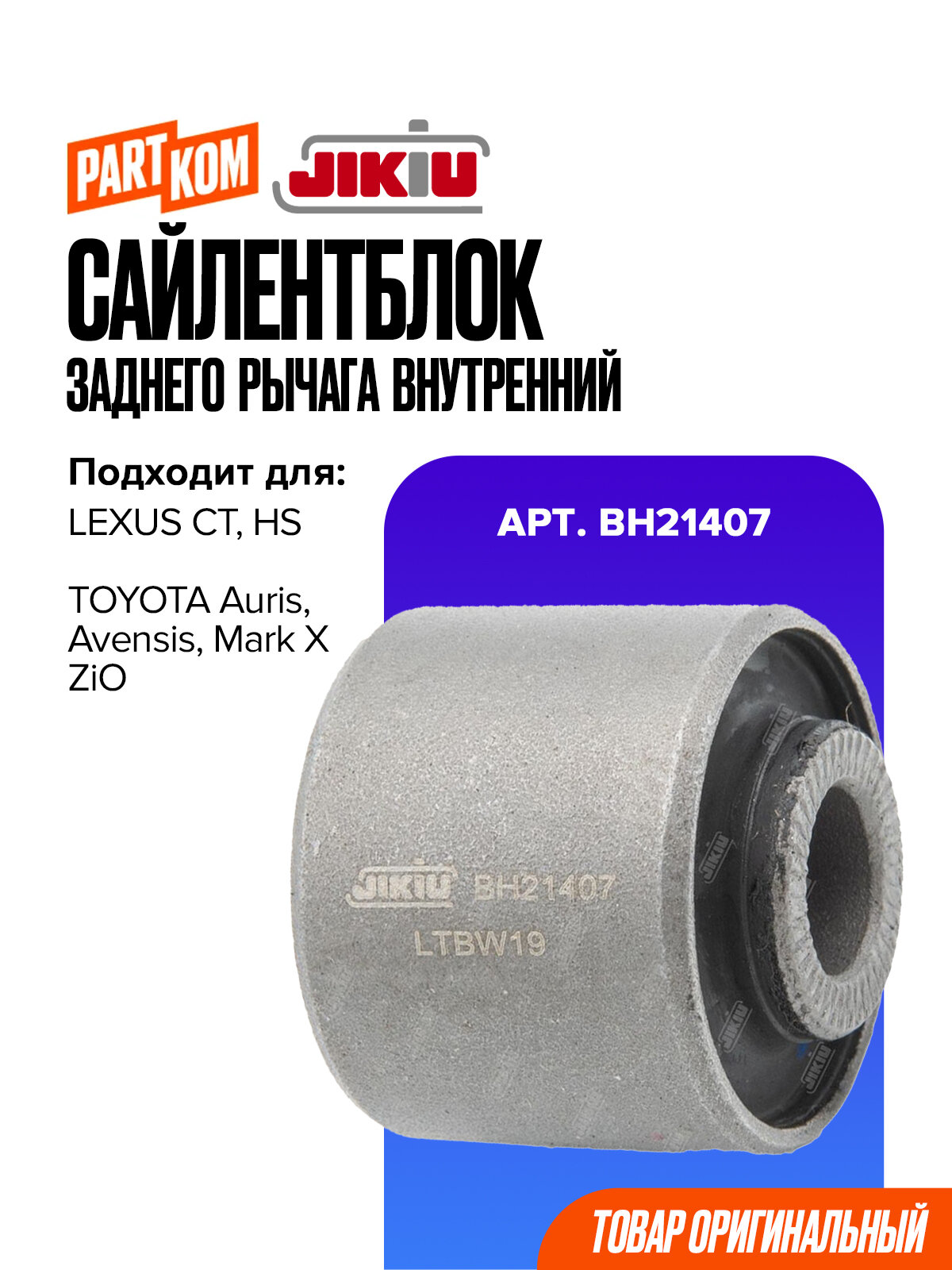 Сайлентблок заднего рычага внутренний JIKIU BH21407 для TOYOTA Avensis / Тойота Авенсис