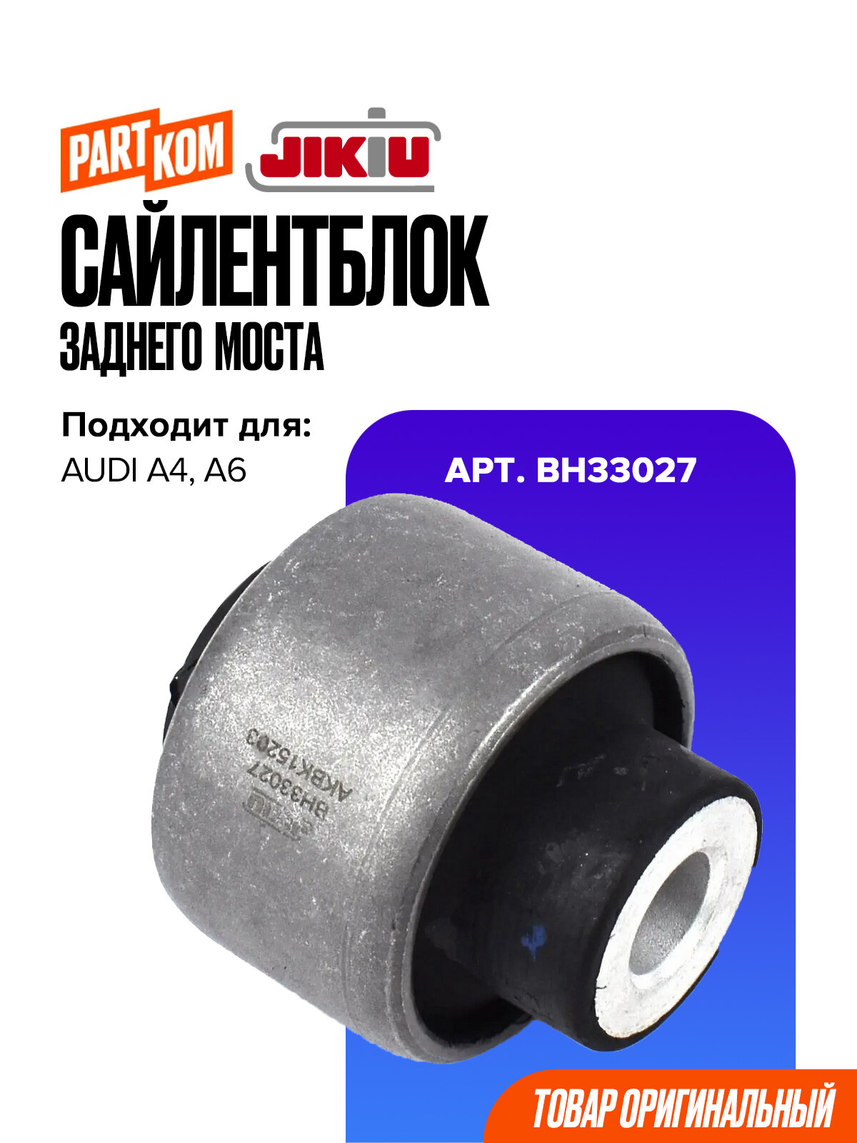Сайлентблок заднего моста для а/м AUDI A4, A6, Jikiu BH33027