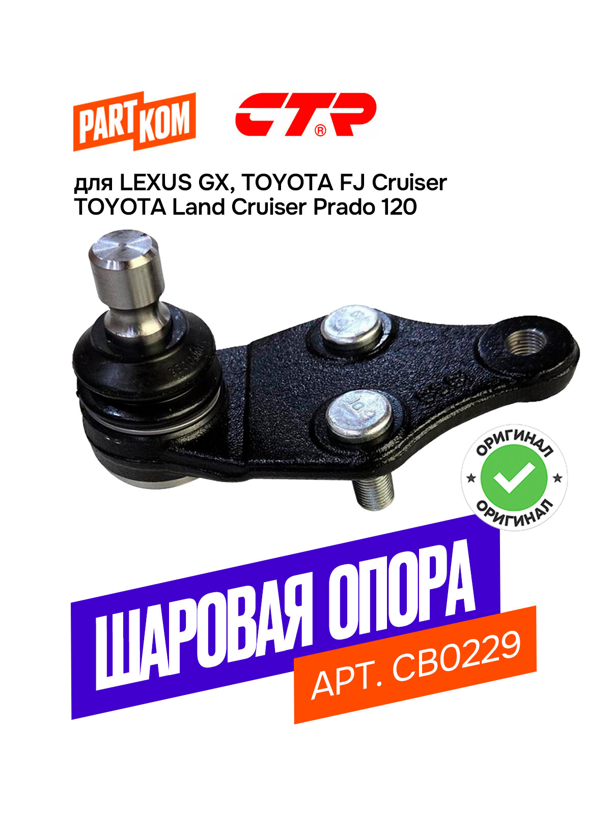 Шаровая опора передняя нижняя CTR CB0229 для а/м KIA Sorento / Киа Соренто