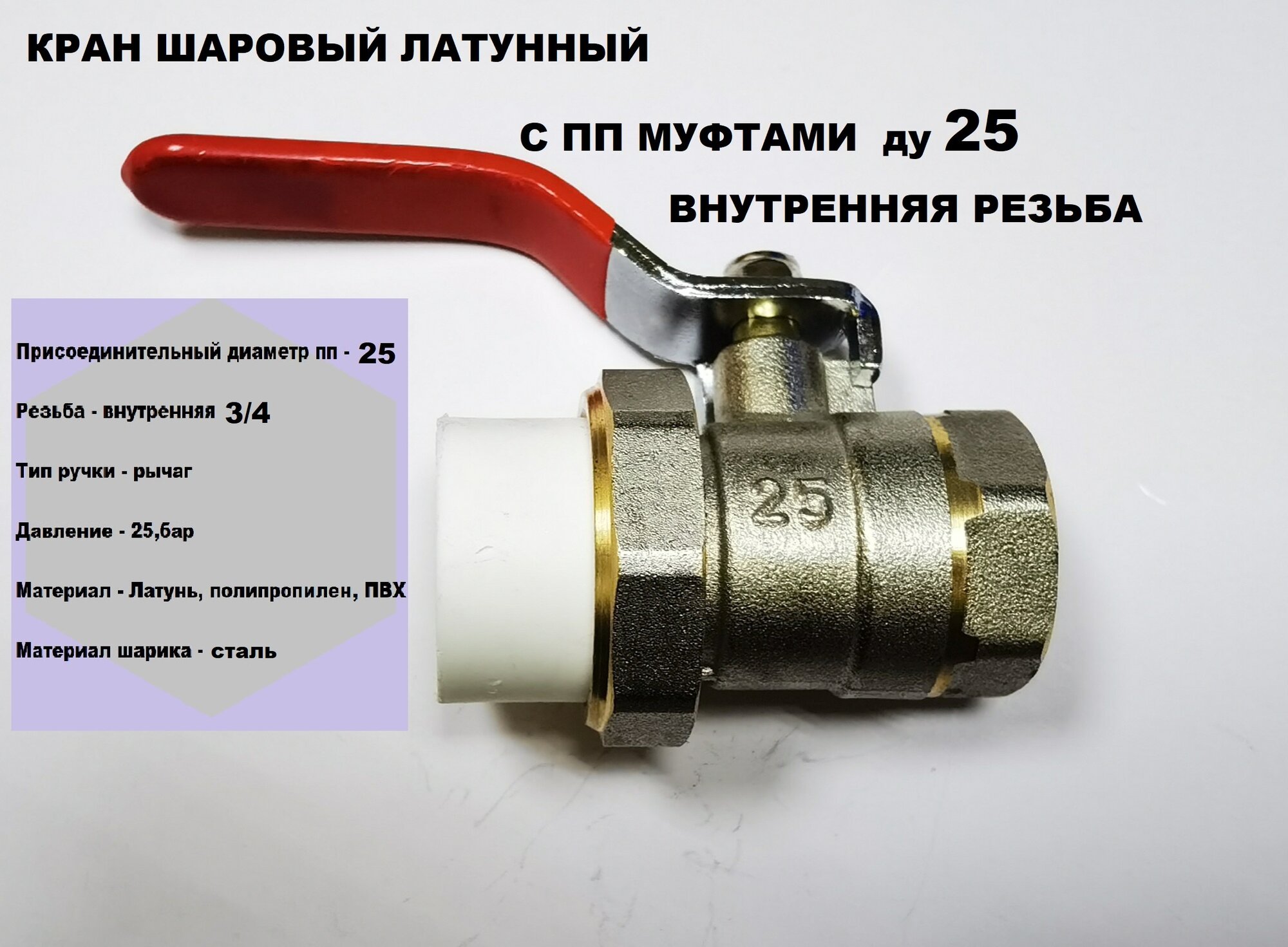 Кран шаровый PPR латунь хромированный PP муфта 25 внутреняя резьба 3/4, PN 25