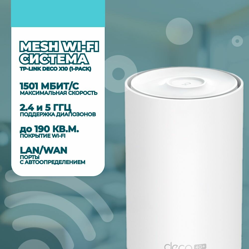 Точка доступа wi fi TP-Link, MU-MIMO, 1000 Мбит/сек, Deco X10-4G(1-pack)